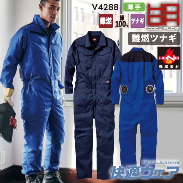 V4288 空調作業服 服のみ 難燃長袖ツナギ 綿100% 男女兼用 ・モニターにより実際の色と多少ちがって見えることがあります。人気商品のため、商品在庫が欠品することがあります。