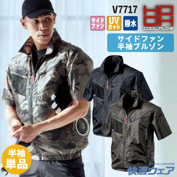 V7717 村上被服 サイドファン半袖ジャケット 単品 春夏 おすすめ 工事現場 建設業 農作業 釣り アウトドア 自転車 バイク ネイビー チャコール ミリタリー Ｓ Ｍ Ｌ ＬＬ ３Ｌ ４Ｌ ・モニターにより実際の色と多少ちがって見える...