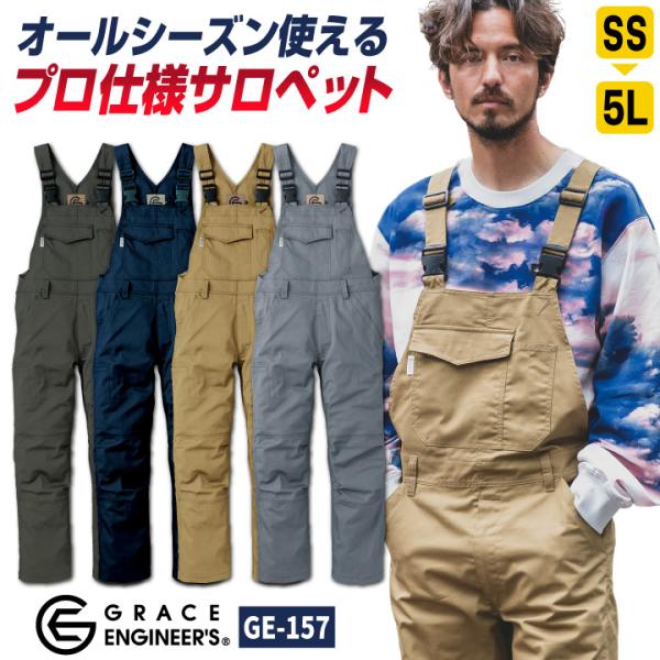 GRACE ENGINEER'S GE-157 サロペット オールシーズン使用可能! 金具が表に出ていないサロペットを求めるユーザーの声から企画開発されたプロ仕様。