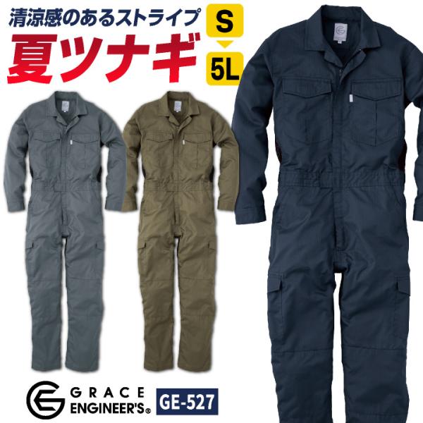 GRACE ENGINEER'S GE-527 シャドーストライプ・サマー長袖ツナギ 清涼感のある綿高混率の生地で、シンプルな中に違いを演出。 シャドーストライプがさりげない大人ツナギ。