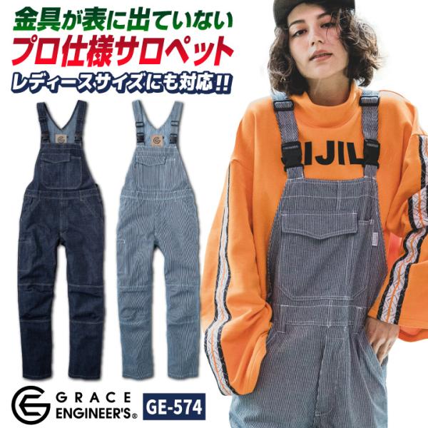 GRACE ENGINEER'S GE-574 サロペット 速乾性を考慮したポリエステル混の綿高混率素材を使用。 金具が表に出ていない、カジュアルテイスト漂うプロ仕様のサロペット。