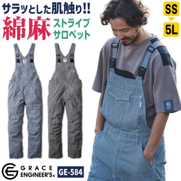 GRACE ENGINEER'S GE-584 綿麻ストライプサロペット 夏はコレしか着ないと賛辞を頂いた、コットンとリネンを使用した夏用サロペット。 肌触りと快適さを兼ね揃えた着心地。