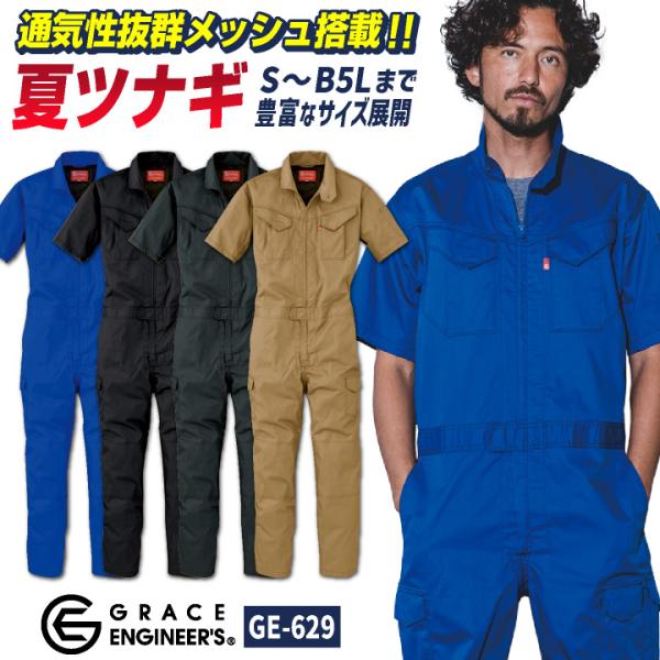 GRACE ENGINEER'S GE-629 半袖ツナギ オーソドックスで扱いやすいポリエステルとコットンの混紡素材。 脇にはメッシュを配した夏用ツナギ。 ユニフォームとして最適な定番ツナギ。