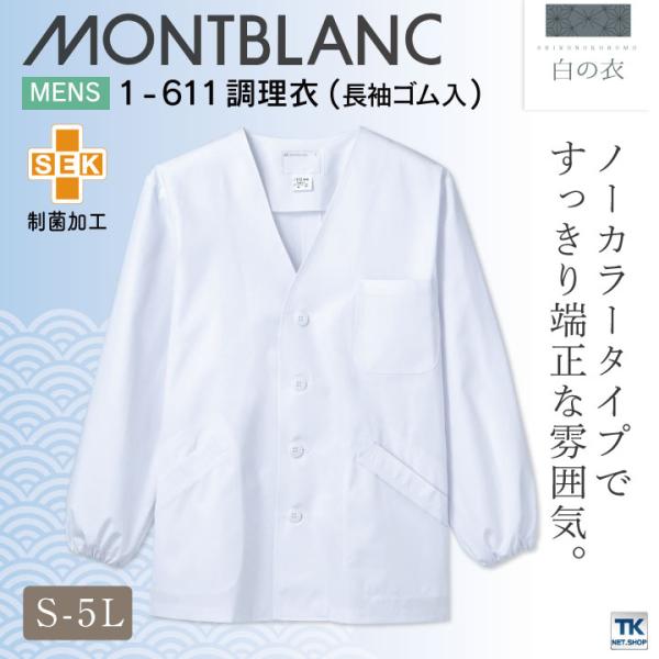 襟無しタイプの長袖調理衣。清潔感のある爽やかな白。制菌加工を施し、和食店・給食調理衣としても大活躍！ 男性用 1-611 住商モンブラン