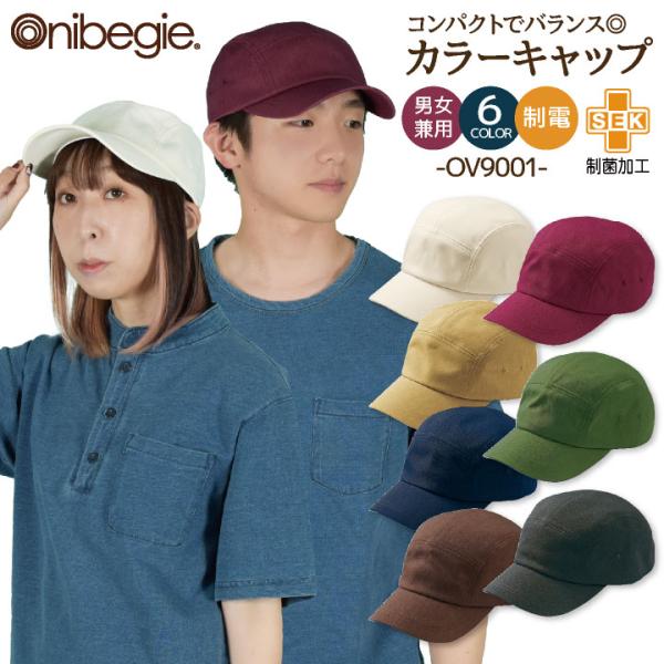 捨てるものから生まれた環境配慮型素材、オニベジシリーズ。 アクティブな印象のキャップで、お店のイメージアップ。 OV9001