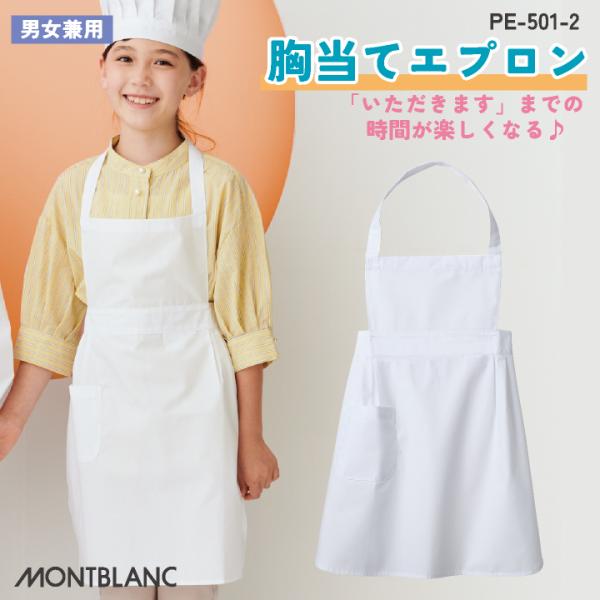 PE501-2 住商モンブラン 胸あてエプロン 児童用春夏 秋冬 おすすめ 学校 家庭科 給食 ユニフォーム 白 ・モニターにより実際の色と多少ちがって見えることがあります。人気商品のため、商品在庫が欠品することがあります。