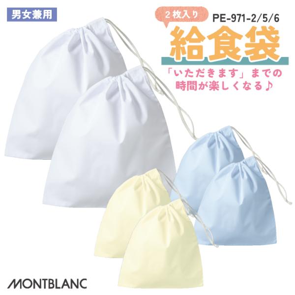 PE971-2 住商モンブラン 給食袋（２枚入り） 児童用春夏 秋冬 おすすめ 学校 家庭科 給食 ユニフォーム 白 イエロー サックス ・モニターにより実際の色と多少ちがって見えることがあります。人気商品のため、商品在庫が欠品することがあ...
