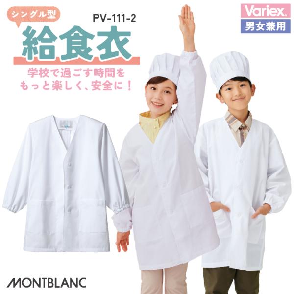 PV111-2 住商モンブラン シングル型給食衣 児童用長袖春夏 秋冬 おすすめ 学校 家庭科 給食 ユニフォーム 白 ・モニターにより実際の色と多少ちがって見えることがあります。人気商品のため、商品在庫が欠品することがあります。
