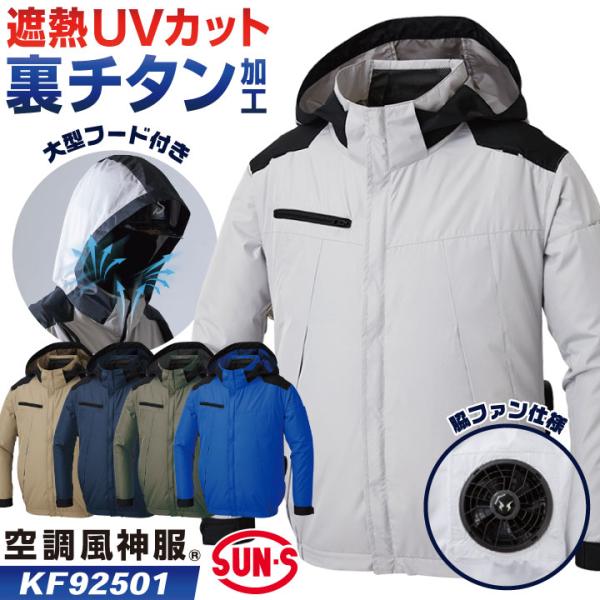 KF92501 SUN-S 空調風神服 服のみ チタン加工長袖ブルゾン 首から涼風が吹き抜ける、遮熱性を備えた、ヘルメットの上から被れる大型フード付ブルゾン ・モニターにより実際の色と多少ちがって見えることがあります。人気商品のため、商品在...