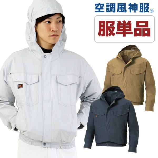 KU91410 空調作業服 単品 フード付ブルゾン 綿100％ メンズ 仕事服 仕事着 作業服 春夏 作業着