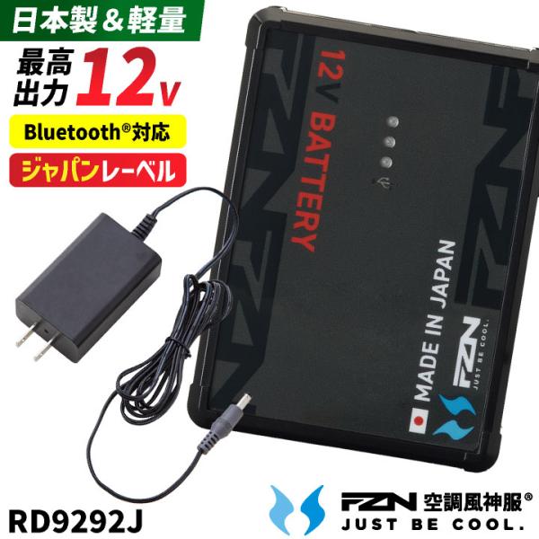 RD9292J SUN-S 空調風神服 Japan Label [Bluetooth対応] 最高出力12V!! 安心・安全の日本製バッテリー。 安定した出力＆軽さを追求。