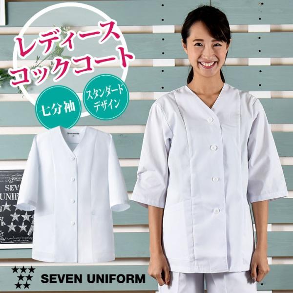 AA331-8 低価格・高品質で人気の女性用七分袖コックコート 白衣 コート SEVEN UNIFORM 女性用