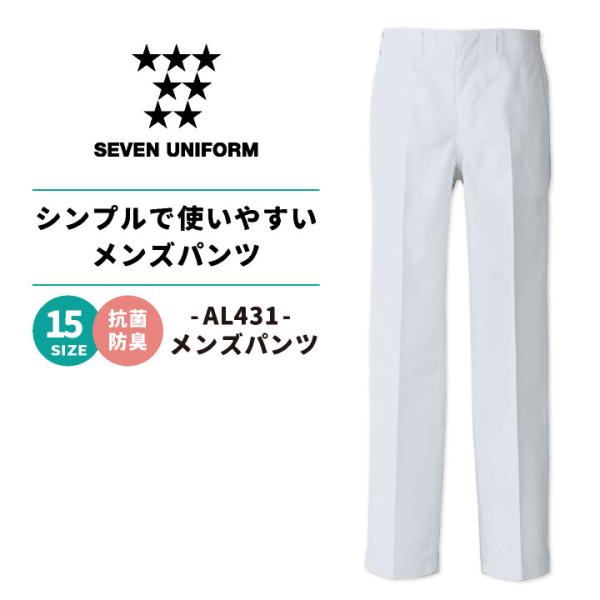 AL431-8 豊富なサイズ展開で、スタッフ全員分も揃えられる男性用コックパンツ！ SEVEN UNIFORM