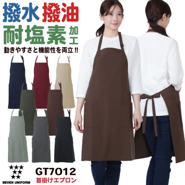 GT7011 SEVEN UNIFORM 首掛け 胸当てエプロン 撥水 撥油 耐塩素性 ネイビー ワイン ベージュ カーキ ブラウン ライトグレー チャコールグレー ブラック ・モニターにより実際の色と多少ちがって見えることがあります。人気...