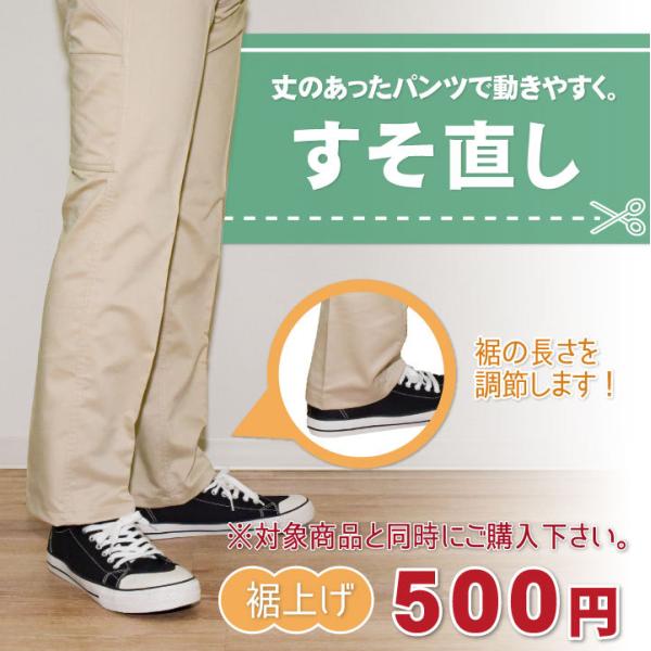 裾直し 丈直し 丈まげ ズボン パンツ スラックス カーゴパンツ 特注 安い リーズナブル suso