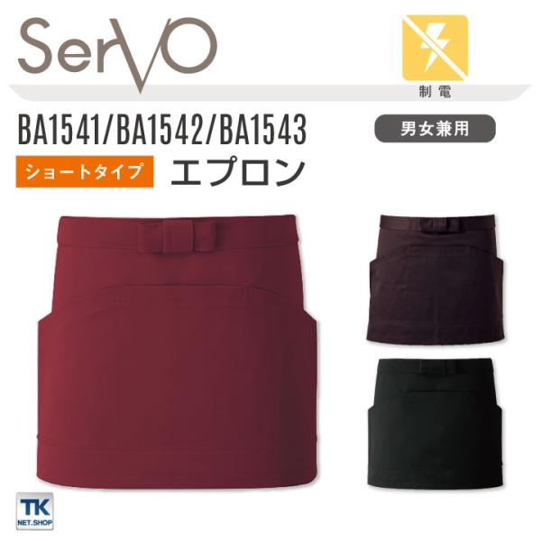 シック・モダンなイメージを演出するカラーリング。 SERVO エプロン 男女兼用