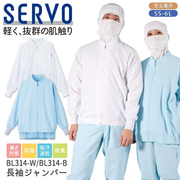 SERVO 暑さ対策 制電 軽量 吸汗 速乾 男女兼用 BL314-W BL314-B ・モニターにより実際の色と多少ちがって見えることがあります。人気商品のため、商品在庫が欠品することがあります。