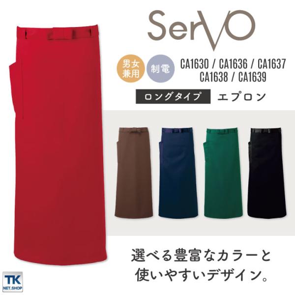 豊富なカラーが魅力の、コスパ抜群のエプロン。 SERVO 男女兼用 CA1630