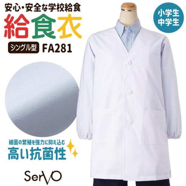 Servo FA281 シングル型給食衣 抗菌性の高い児童給食シリーズ ・モニターにより実際の色と多少ちがって見えることがあります。人気商品のため、商品在庫が欠品することがあります。