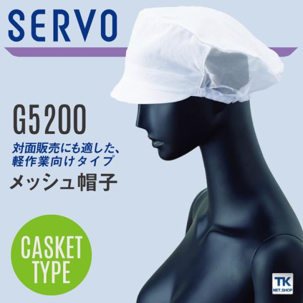 SERVO キャスケットタイプ 男女兼用 G5200