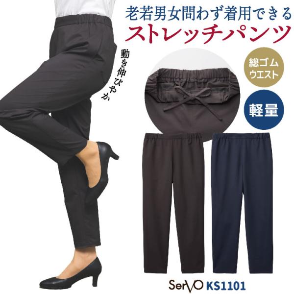 KS1101 サーヴォ 男女兼用パンツ シンプルで老若男女問わず着用できるパンツ。 飲食はもちろん幅広い業種で着用できます。 防シワ・速乾でお手入れ簡単! ・モニターにより実際の色と多少ちがって見えることがあります。人気商品のため、商品在庫...