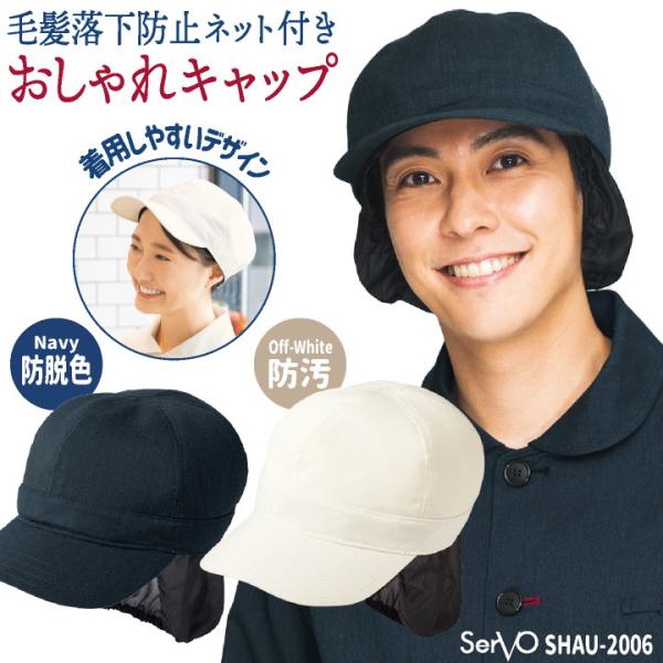 SHAU-2006 サーヴォ 帽子 防汚・防脱色加工を施したデザイン性の高いキャップ。 毛髪落下防止ネット付き。 後ろにはゴムが入っていて3cm伸びます。 ・モニターにより実際の色と多少ちがって見えることがあります。人気商品のため、商品在庫...
