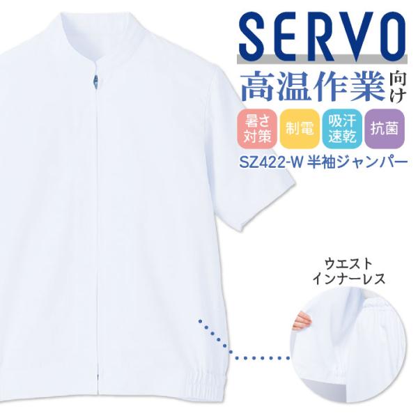 SZ422-W SERVO 半袖ジャンパー 暑さ対策 制電 吸汗 速乾 抗菌 男女兼用 ホワイト ・モニターにより実際の色と多少ちがって見えることがあります。人気商品のため、商品在庫が欠品することがあります。