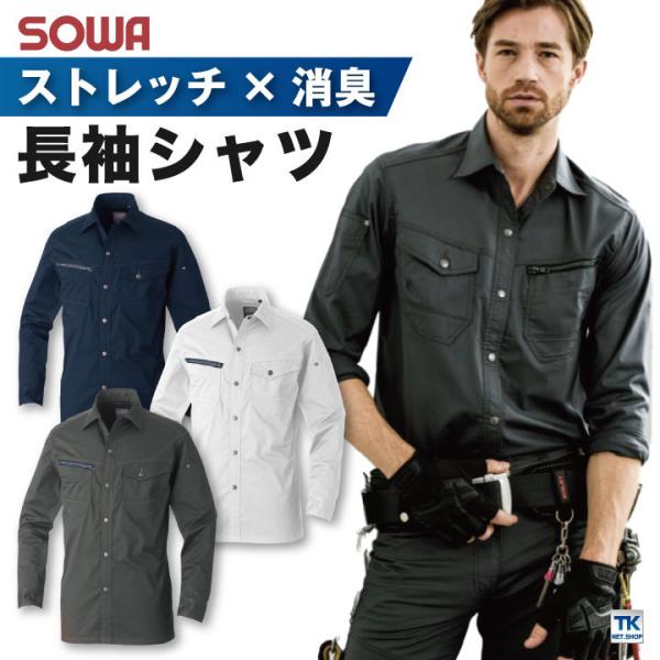 3088-00 長袖シャツ 作業服 ワークウェア ユニフォーム ストレッチ 消臭 シンプル SOWA 桑和 春夏用素材