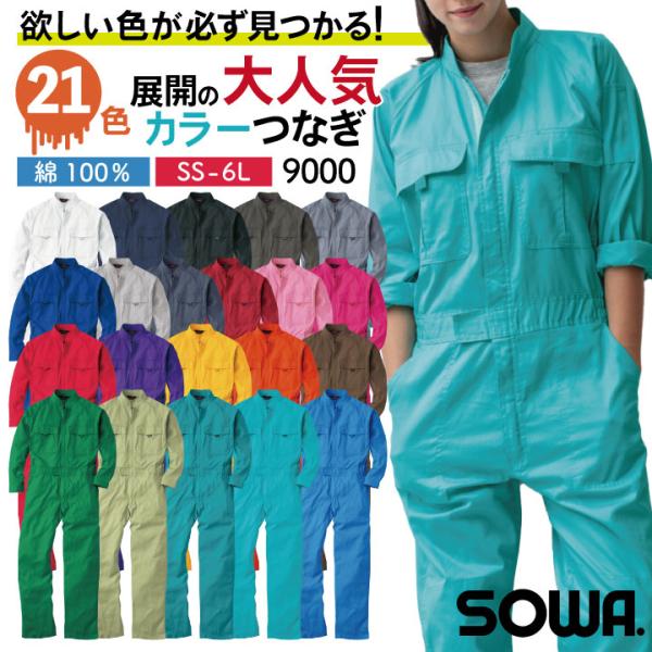 カラー展開が豊富な、長袖 つなぎ 。 桑和 SOWA 9000