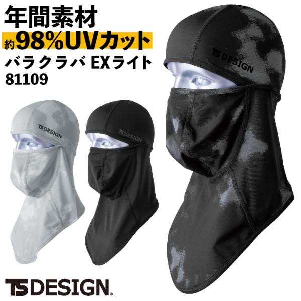 81109 TS DESIGN バラクラバEXライト 春夏 秋冬 おすすめ 工事現場 建設業 農作業 釣り アウトドア 自転車 バイク シルバーカモ ダークカモ ブラック Ｆ ・モニターにより実際の色と多少ちがって見えることがあります。人気...