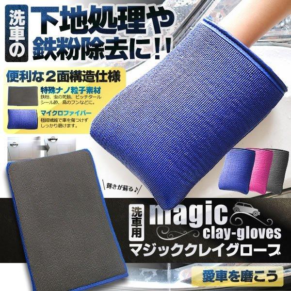 愛車の洗車に便利な下地処理や鉄粉除去グローブです。鉄粉、虫の死骸、ピッチタール、シール跡、鳥のフンなど洗車機や普通のスポンジでこすっただけでは落ちないような汚れを簡単に除去します。ワックスやポリマー加工などコーティングの下処理としても使用可...