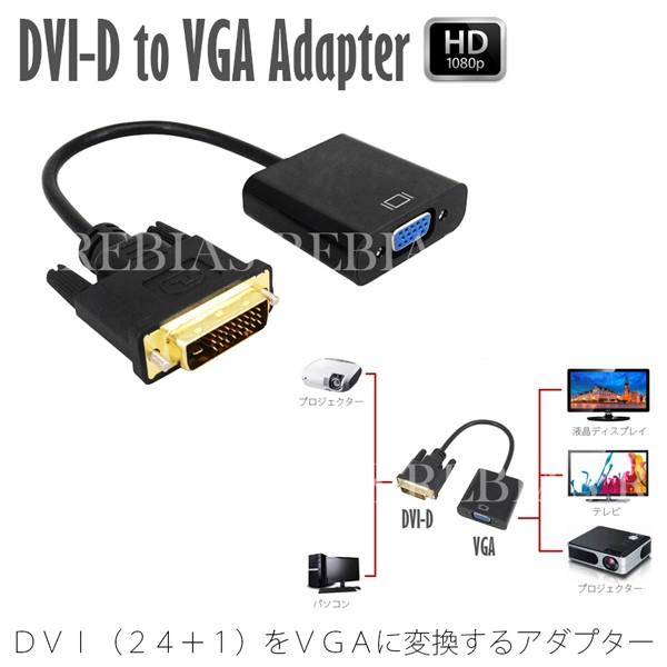 DVI-D 24+1 to VGA 変換アダプタはDVIのデジタル信号をVGAのアナログ信号に変換するアダプタです！解像度　1080Pまでサポート対応OS　Windows XP/7/8/8.1/10/Vista、MAC OS 8.6/9※本...