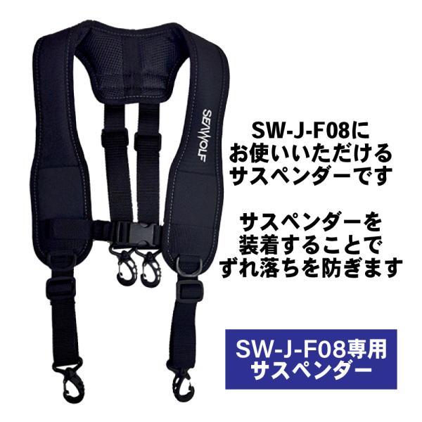 専用設計：SW-J-F08専用に設計されたハーネスサスペンダーで、高浮力ライフジャケットにぴったりフィットします。ずれ落ち防止：ライフジャケットのずれ落ちをしっかり防止し、水上での安全性と安定性を高めます。快適な装着感：肩部分にはパッド入り...