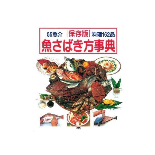 保存版 魚さばき方事典 大型本