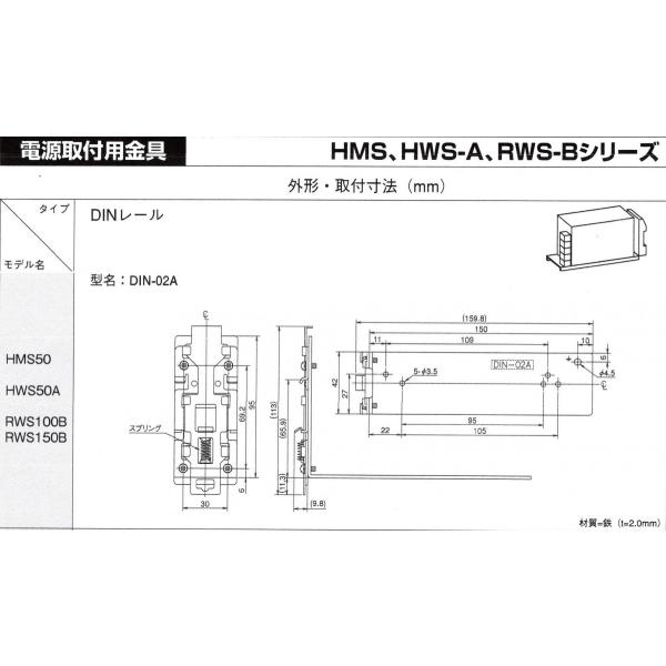 電源取付用金具■製品名DIN-02A■取付対象製品HMS50,HWS50A, RWS100B,RWS150B(TDKラムダ)■取付タイプDINレールタイプ