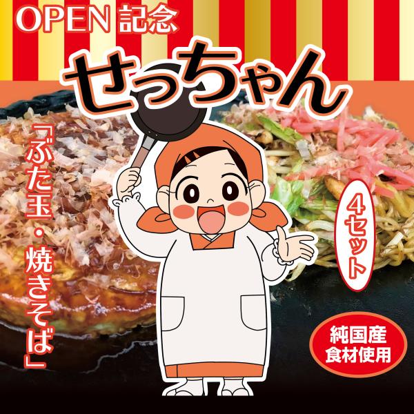 関西風冷凍お好み焼き・焼きそばとろりと柔らか、軽くて優しい、新感覚！ぶた玉☆お好み焼きの定番！☆純国産食材使用（キャベツ・やまいも・小麦・たまご・昆布・豚バラ）内容量280g焼きそば☆豚、キャベツ、もやし、これぞ焼きそば！☆純国産食材使用（...