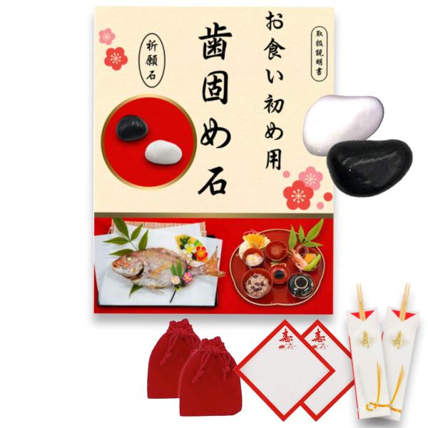 【商品概要】大切なお子様の100日祝いに彩りを添えます。高級寿箸２本大切なお子様の100日祝いに彩りを添えます。歯固めの儀式の方法がわかりやすい説明書もつけました儀式の際にご活用ください黒石は光沢とツヤがあり、白石はマットな質感です。天然石...