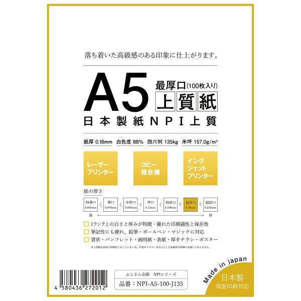 【商品概要】商品名：「最厚口」日本製紙 NPI上質紙 ｜ サイズ：A5 ｜ 枚数：100枚厚み：0.18mm ｜ 米坪：157.0g ｜ 四六判表記：135kg特徴：1ランク上の白さ「白色度88％」・印刷適正・保存性・筆記性対応機種：コピー...