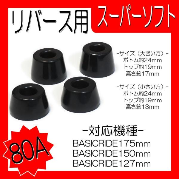 BASIC RIDE のリバースキングピン用のスーパーソフトブッシュ80aブラックです。トラック1セット（2個）分です。★注意1★かなり柔らかい素材になります。使用用途としては、体重の軽く、標準ブッシュでは駆動が硬く感じるキッズや女性向きの...