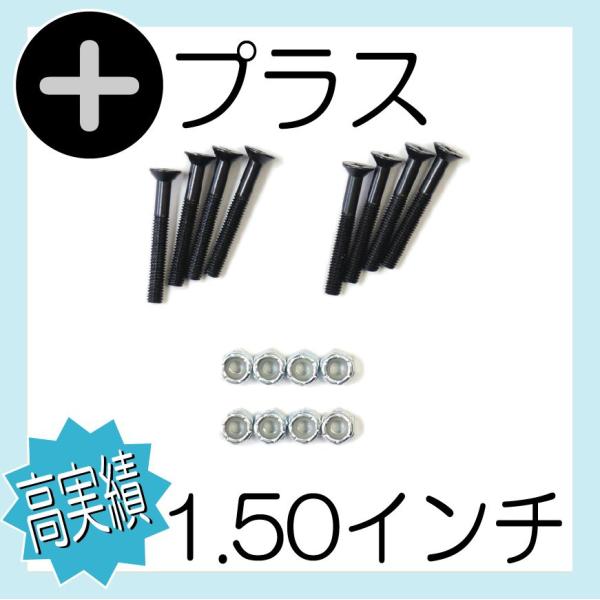 希少な約1.50インチ（約38mm）サイズの+頭ナットセットです。（トラックとデッキをつなぐネジとナットのセットです。）厚めのライザーパッドを入れる時などにお使い下さい。USインチ規格、緩み防止ナイロン入りナットのスケートボード専用になりま...