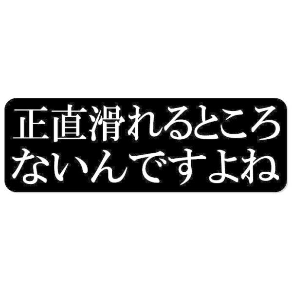 正直すべれるところないんですよねと感じているスケーター用のステッカーです。お互い頑張りましょう！サイズ：約12cm X 4cm材質：強粘着PVC