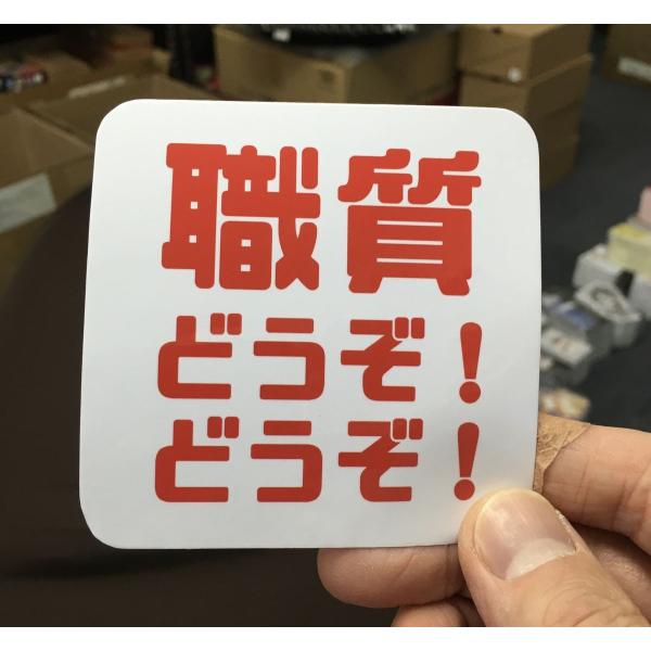 やましい事ない方どうぞお貼り下さい。このステッカー貼って、ネガティブな職質を明るく乗り切ろう！サイズ 8.6m × 8.6cm です。強粘着で湿気に強いです。