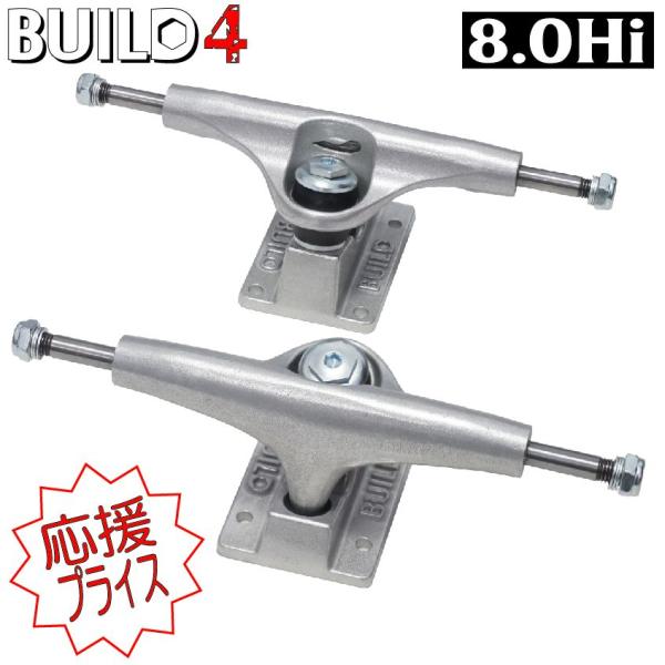 BUILD4 8.0Hi 銀【STAIR-LIGHTS】ハンガーロゴ無しタイプです。この価格ですが、かなり軽量です。キングピンが非ホロータイプなので、ステアで簡単には折れないです。以前のタイプは、ハンガーに黒いロゴがありましたが、物価高騰が...