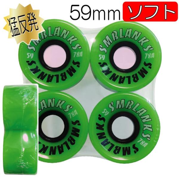 SMBLANKS（エスエムブランクス）の猛反発ウィール59ｍｍ78A 蛍光グリーンです。人気のハイグレデザインです。高反発よりもさらにワンランクの上の猛反発素材を使っています。特徴は以下です。--・ワンプッシュでの滑走距離が長くなる。・悪路...