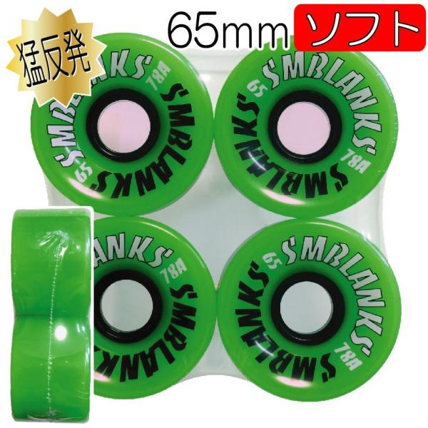 SMBLANKSの猛反発ソフトウィール65mm/78a ハイグレード蛍光グリーンです。高反発よりもさらにワンランクの上の猛反発素材を使っています。特徴は以下です。--・ワンプッシュでの滑走距離が長くなる。・悪路であまり減速しない。--通常、...