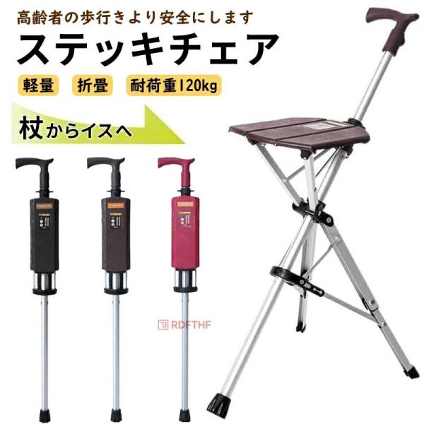 ■商品名：杖 自立式 ステッキ チェアー ステッキチェア 折りたたみ杖 杖 折りたたみ 椅子付き杖 歩行補助器具 ワンタッチ 座れる杖 男性用 高齢者 椅子になる杖 介護用品 椅子付き折りたたみ 介護 杖 女性用 アウトドア 釣り ゴルフ ...