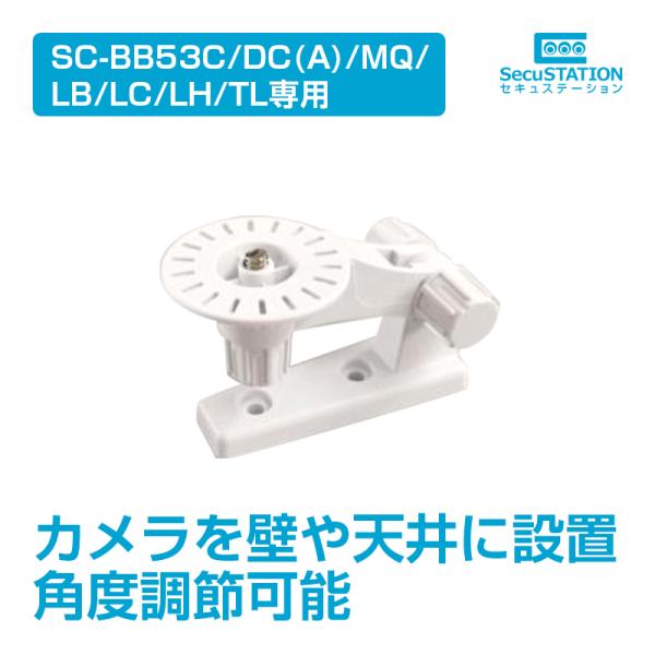 【使用方法】・床や壁、天井へ簡単にカメラを固定できます。・つまみを回すと角度調整も可能です。【対応機種】カメまるD[SC-DC53(A)/DC53(B)]/カメまるD高画質[SC-DC55(A)/DC55(B)]/カメまるM温度計[SC-M...