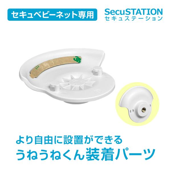 【SecuSTATION TB専用装着パーツ】【対応機種】セキュベビーネットSC-TB53K／TB53C【保証期間】初期不良のみ対応：商品到着より1週間以内にご連絡ください。