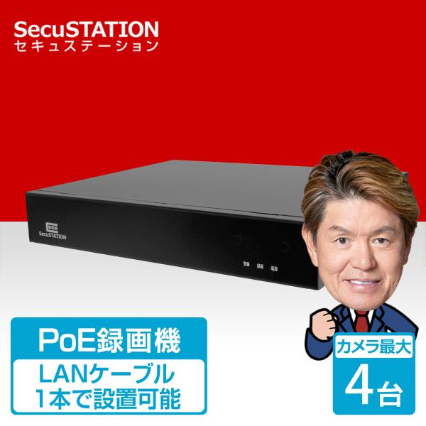 SecuSTATION 【録画装置のみ】 防犯カメラ 録画装置 PoE 4ch SecuSTATION 【録画装置のみ】 防犯カメラ 録画装置 PoE 4ch