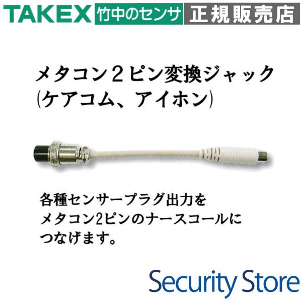 【通常在庫品】通常在庫品です。万一在庫切れの場合にはご連絡致します。メタコン2ピン変換ジャック「HC-MJ」は、各種センサープラグ出力をメタコン2ピンのナースコール端子に接続するための変換アダプターです。Mシリーズ、MAシリーズ、BX-1、...